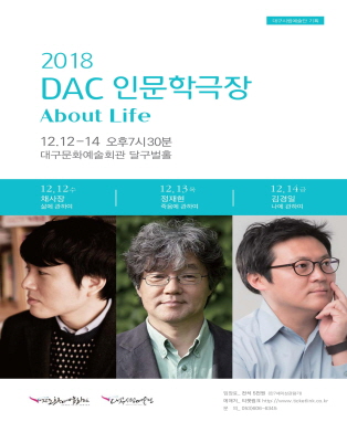 2018 DAC인문학극장〈About Life〉 | 티켓링크