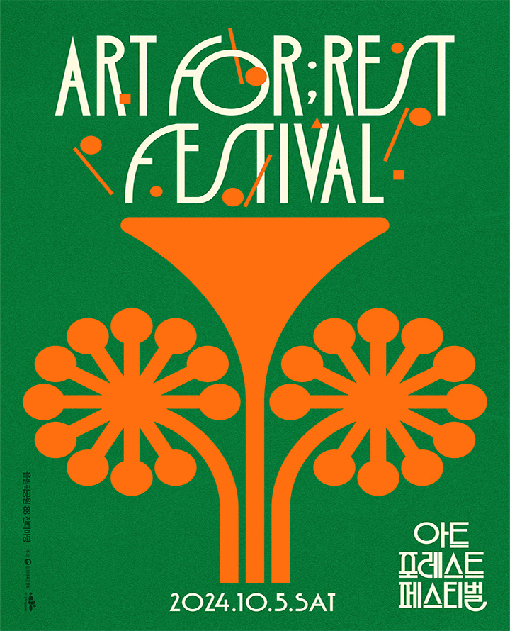 2024 아트 포레스트 페스티벌 ART FOR;REST FESTIVAL | 티켓링크