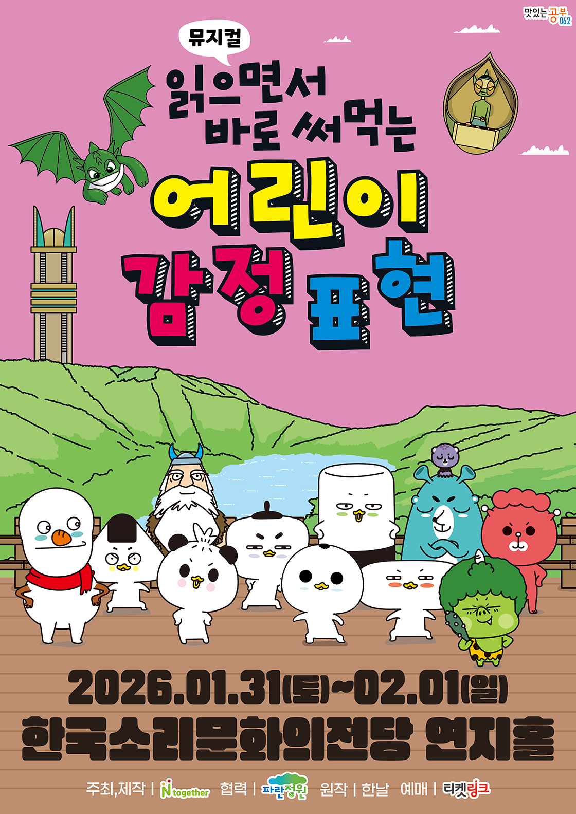 뮤지컬 - 전주 | 티켓링크