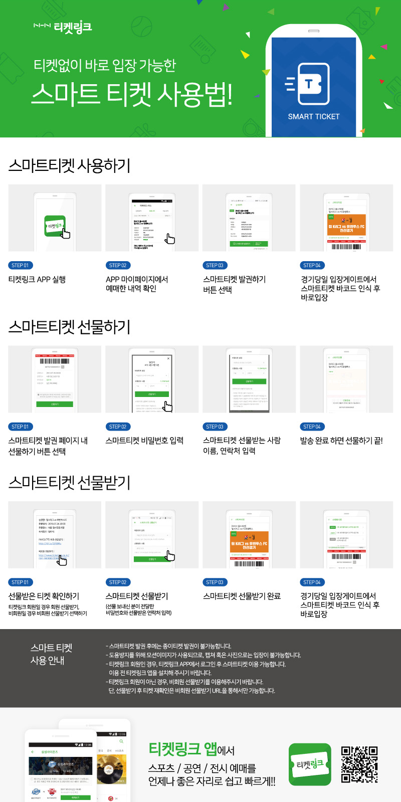 스마트티켓이용안내