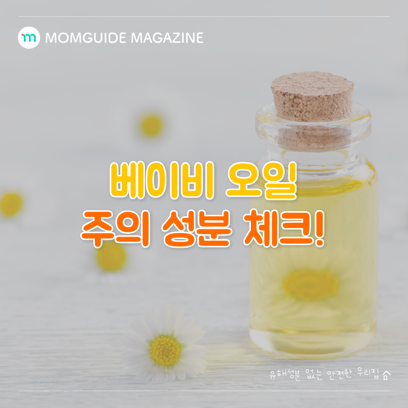 베이비 오일 고를때 주의해야 할 성분리스트 맘가이드 유해한 성분을 피하고 안전한 성분 정보를 살펴보세요