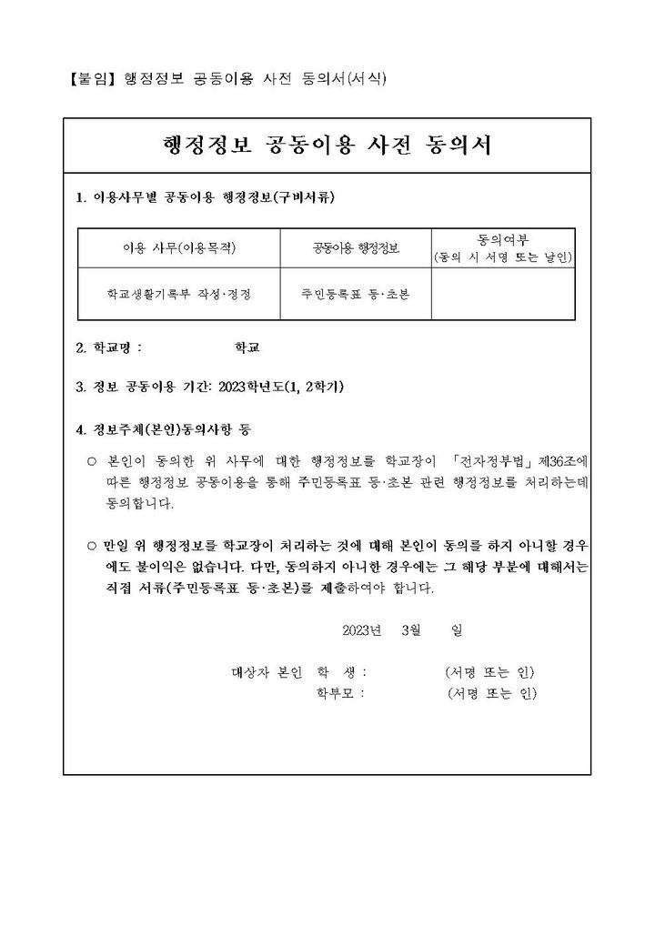 행정정보 공동이용 사전 동의서 가정통신문 청해초등학교
