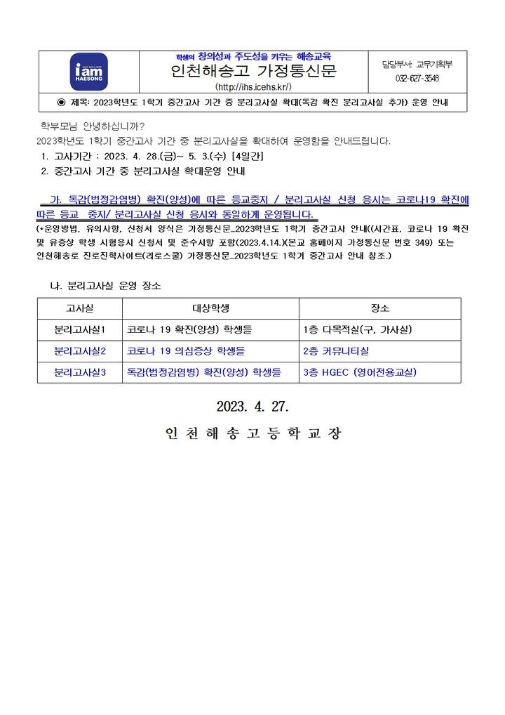 가정통신문2023학년도 1학기 중간고사 기간 중 분리고사실 확대독감 확진 분리고사실 추가 운영 안내 가정통신문 인천해송고등학교
