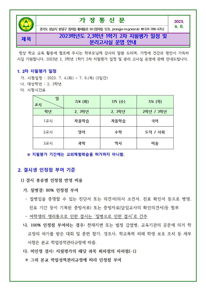 2023학년도 23학년 1학기 2차 지필평가 일정 및 분리고사실 운영 안내 가정통신문 정자중학교