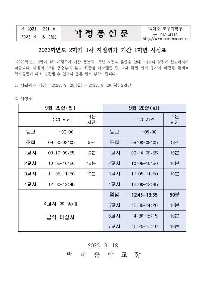 백마중학교 가정통신문 2023학년도 2학기 1차 지필평가 기간 1학년 시정표제2023 201호