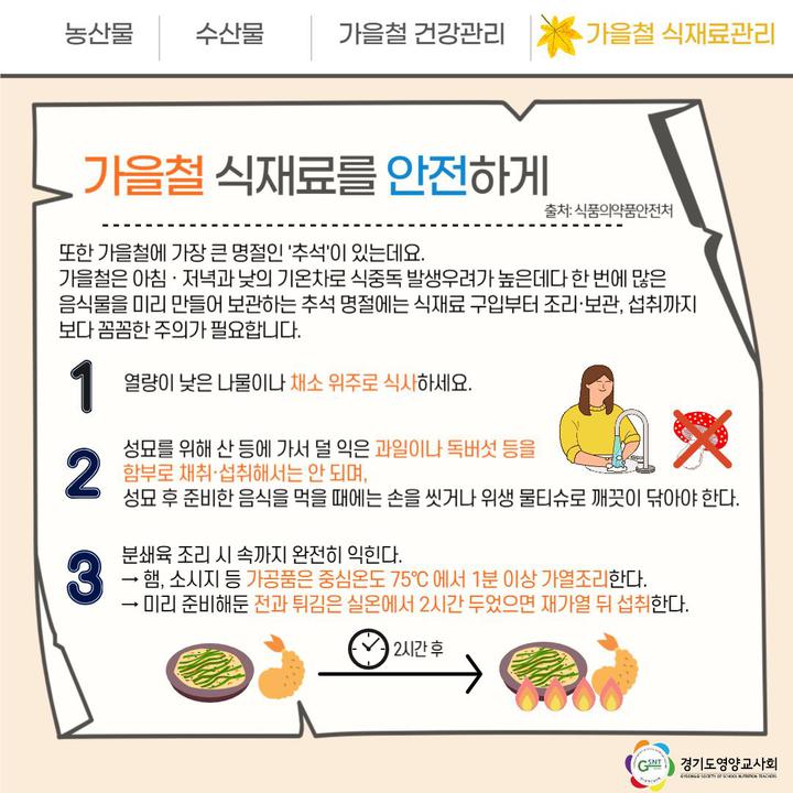 [영양·식생활 교육자료] 가을철 제철음식 안전하게 맛있게 급식 소식 수진초등학교