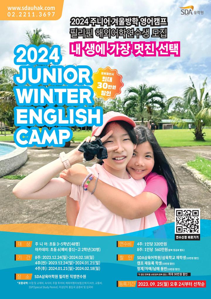 필리핀 어학연수 2024 주니어 겨울방학 영어캠프 공지사항 부산삼육초등학교