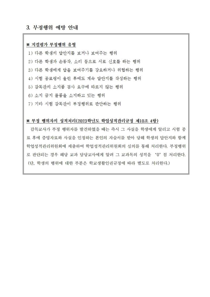 세교고등학교 가정통신문 일반 2023학년도 2학기 1차 지필평가 시간표 부정행위 예방 및 코로나19 확진자 분리고사실 운영 안내 가정통신문