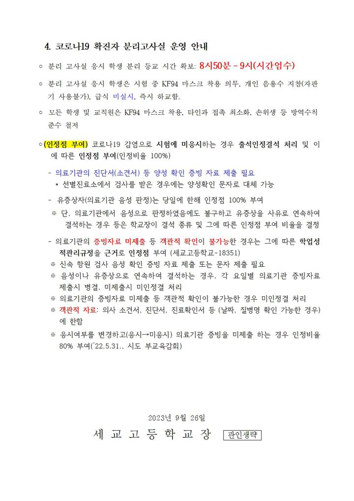 세교고등학교 가정통신문 일반 2023학년도 2학기 1차 지필평가 시간표 부정행위 예방 및 코로나19 확진자 분리고사실 운영 안내 가정통신문