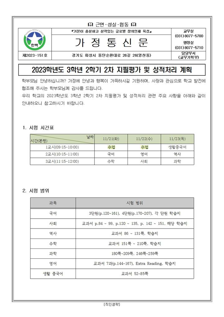 2023학년도 3학년 2학기 2차 지필평가 및 성적처리 계획 가정통신문 가정통신문 한백중학교