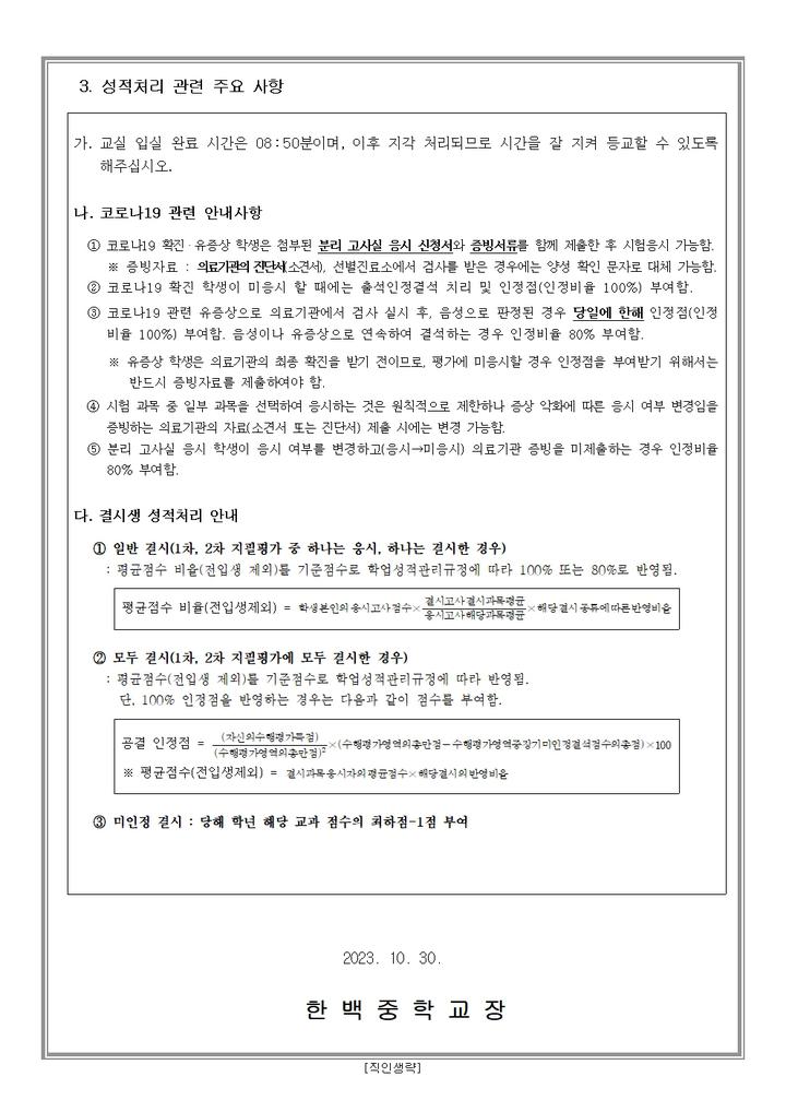 2023학년도 3학년 2학기 2차 지필평가 및 성적처리 계획 가정통신문 가정통신문 한백중학교