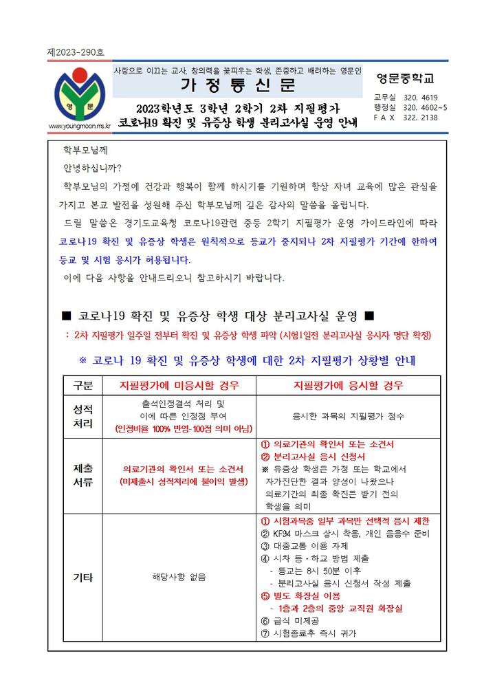 영문중학교 가정통신문 290호 2023학년도 3학년 2학기 2차 지필평가 코로나19 확진 및 유증상 학생 분리고사실 운영 안내