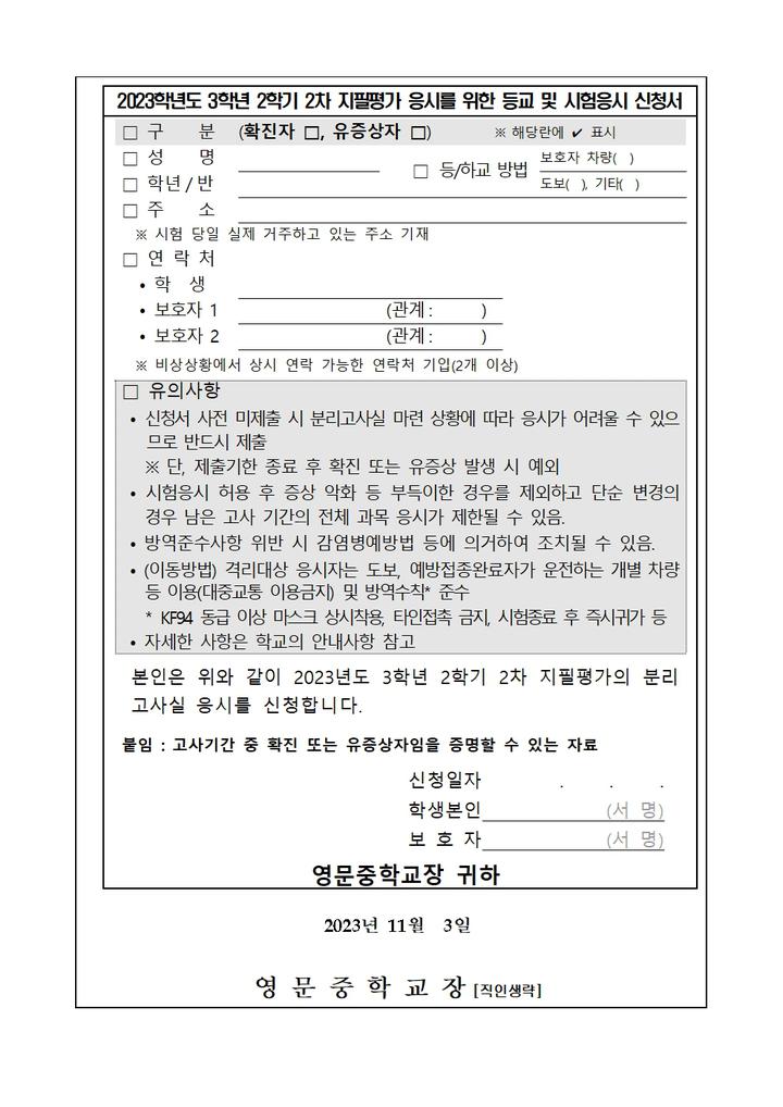 영문중학교 가정통신문 290호 2023학년도 3학년 2학기 2차 지필평가 코로나19 확진 및 유증상 학생 분리고사실 운영 안내