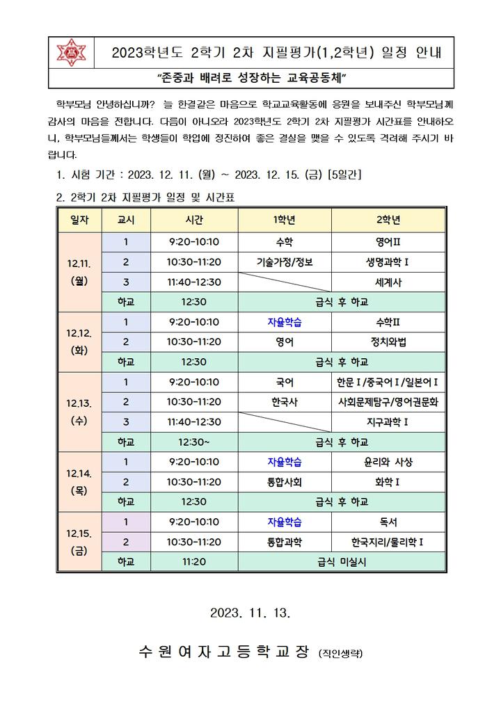 수원여자고등학교 가정통신문 2023학년도 2학기 2차 12학년 지필평가 일정 및 시간표 안내