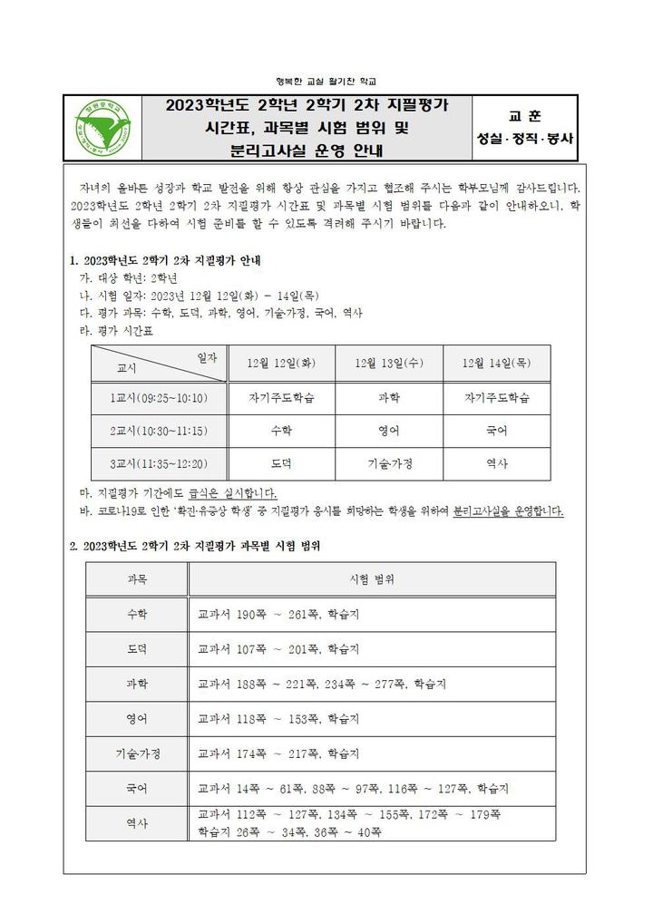 잠원중학교 가정통신문 2023학년도 2학년 2학기 2차 지필평가 시간표 과목별 시험 범위 및 분리고사실 운영 안내