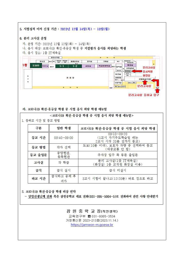 잠원중학교 가정통신문 2023학년도 2학년 2학기 2차 지필평가 시간표 과목별 시험 범위 및 분리고사실 운영 안내