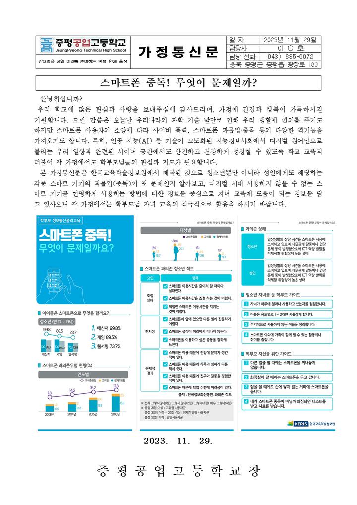 정보통신윤리교육 가정통신문 스마트폰 중독 무엇이 문제일까 가정통신문 증평공업고등학교