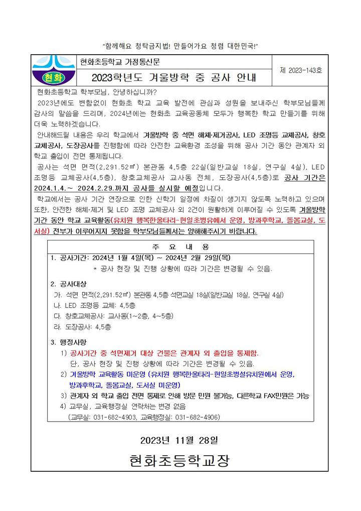 현화초등학교 공지사항 2023학년도 겨울방학 중 공사 안내