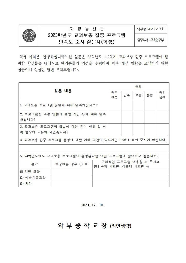 일반 2023학년도 교과보충 집중 프로그램 만족도 조사 설문지학생 가정통신문 와부중학교