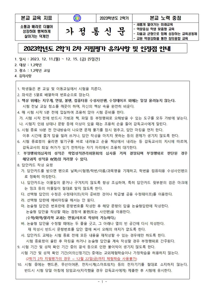 덕계고등학교 가정통신문 2023학년도 2학기 2차12학년 지필평가 유의사항 및 인정점 안내