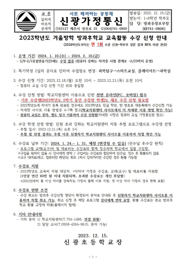 2023학년도 겨울방학 방과후학교 수강 신청 안내 :: 가정통신문 :: 신광초등학교