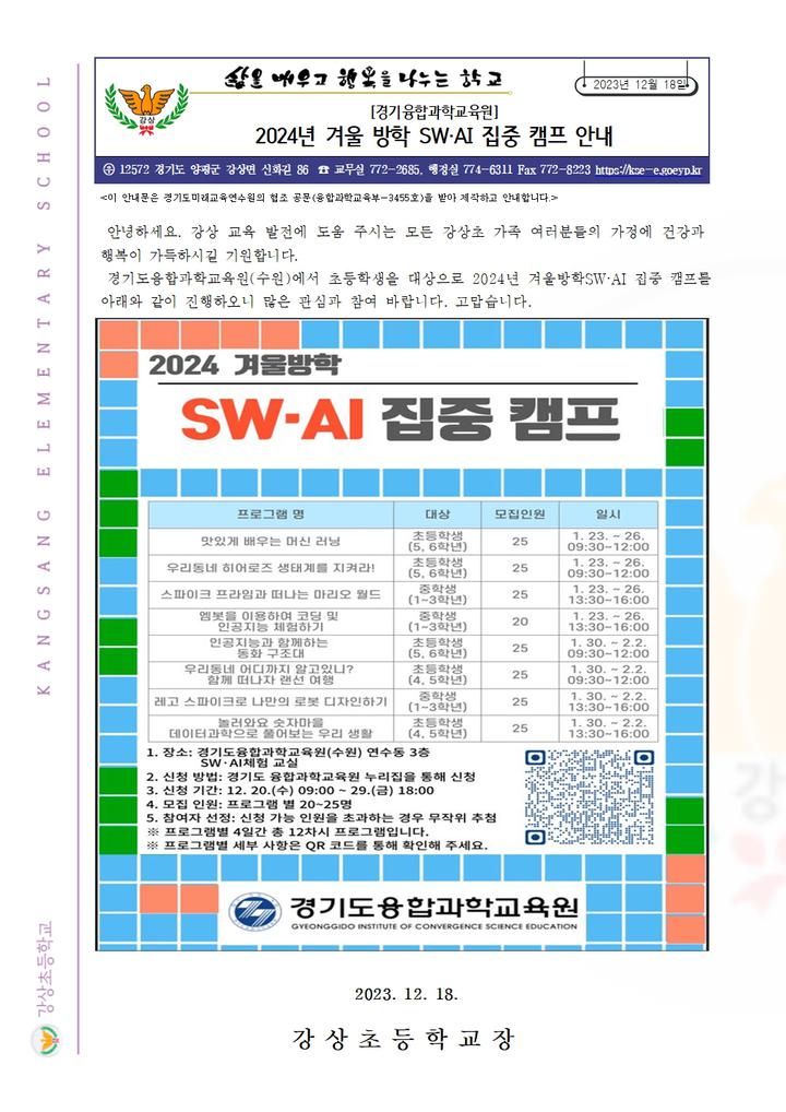 [경기융합과학교육원] 2024년 겨울 방학 SW‧AI 집중 캠프 안내 :: 가정통신문 :: 강상초등학교