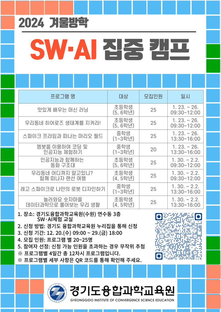 [일반] 2024년 겨울방학 SW·AI 집중 캠프 안내 - 경기도융합과학교육원 :: 공지사항 :: 원곡중학교