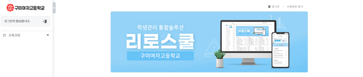 [공지] 학생/학부모용 리로스쿨 사용 안내 :: 공지사항 :: 구미여자고등학교