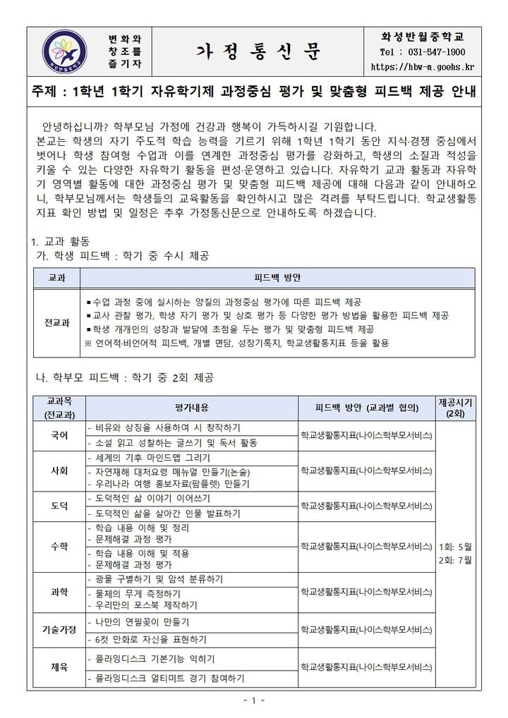 1학년 1학기 자유학기제 과정중심 평가 및 맞춤형 피드백 제공 안내 가정통신문 화성반월중학교