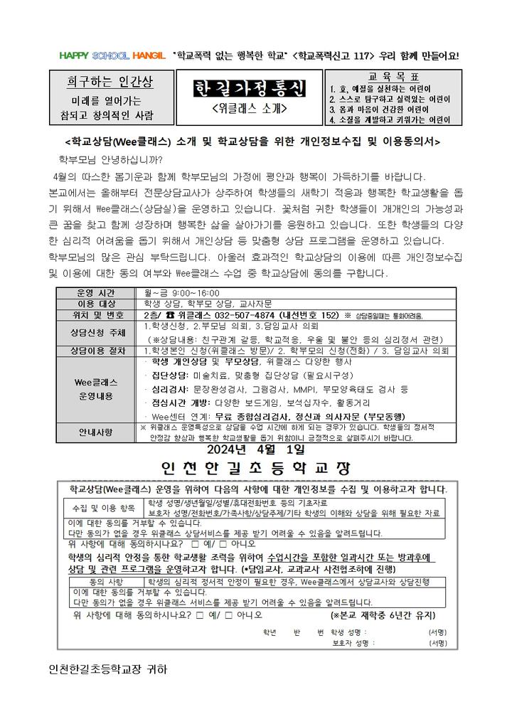 학교상담wee클래스 소개 및 학교 상담을 위한 개인정보수집 및 이용동의서 가정통신문 인천한길초등학교