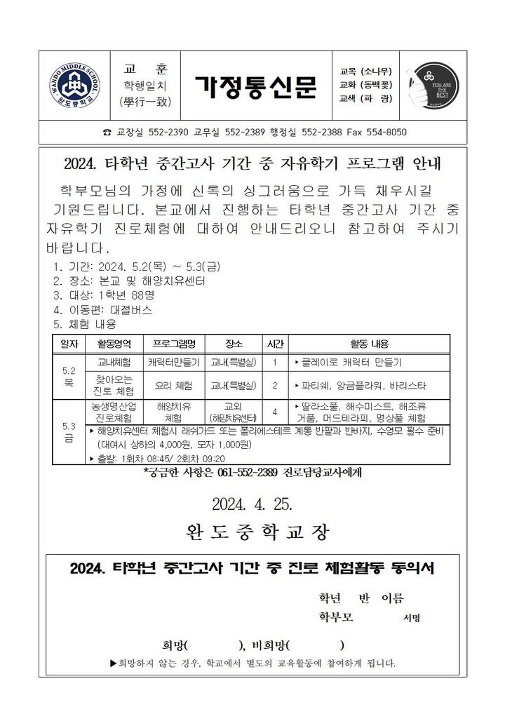 2024 타학년 중간고사 기간 중 자유학기 프로그램1학년 안내장 배부 가정통신문 완도중학교