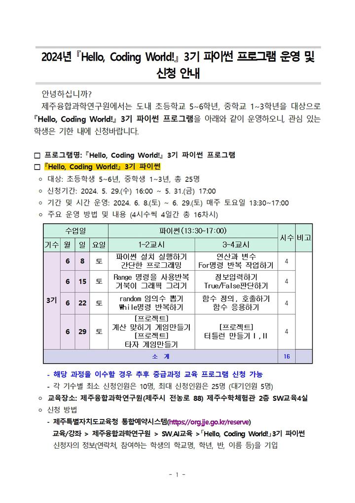 2024년 Hello Coding World 3기 파이썬 프로그램 운영 및 신청 안내 공지사항 세화중학교