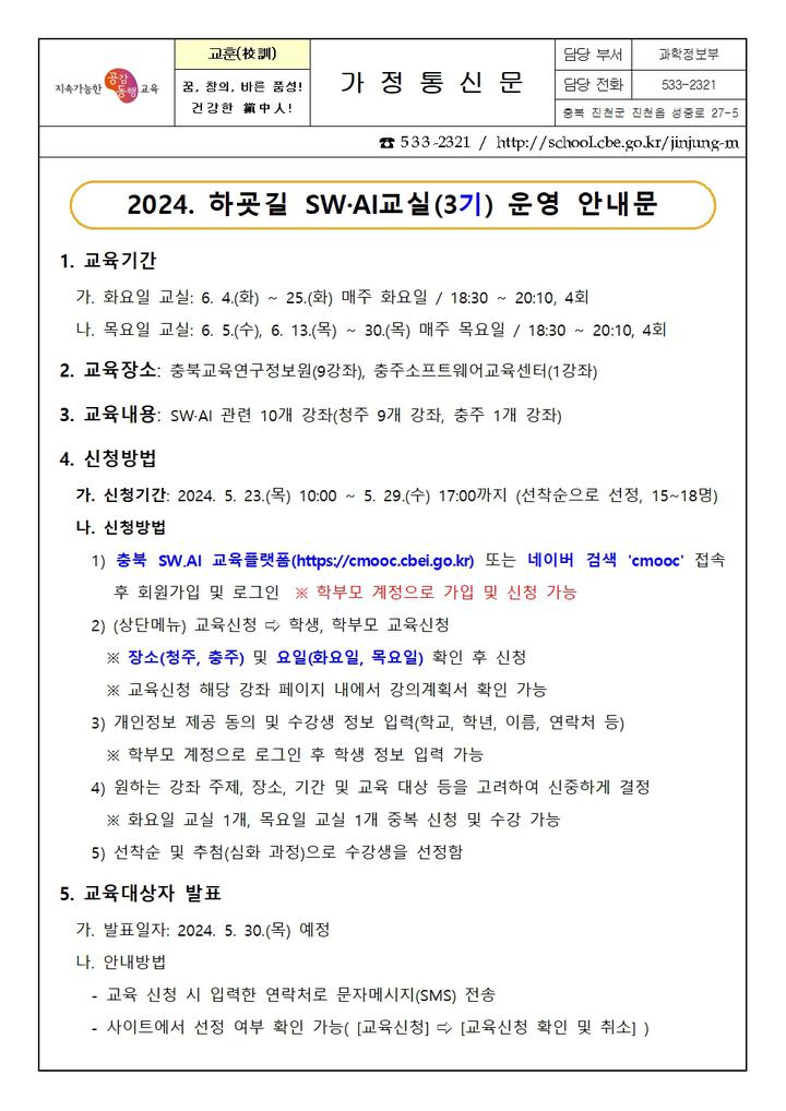 2024. 하굣길 SW·AI교실(3기) 운영 안내 가정통신문 :: 가정통신문 :: 진천중학교