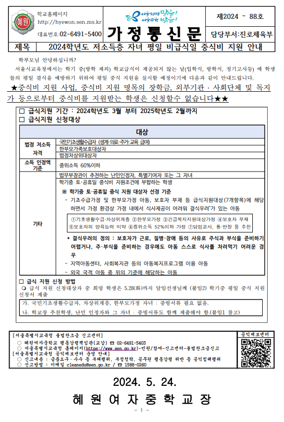 [2024 88호] 2024학년도 저소득층 자녀 평일 비급식일 중식비 지원 안내 가정통신문 혜원여자중학교
