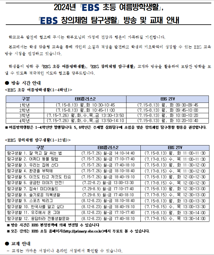 2024년 [EBS 초등 여름방학생활],[EBS 창의체험 탐구생활] 방송 안내 :: 공지사항 :: 모산초등학교