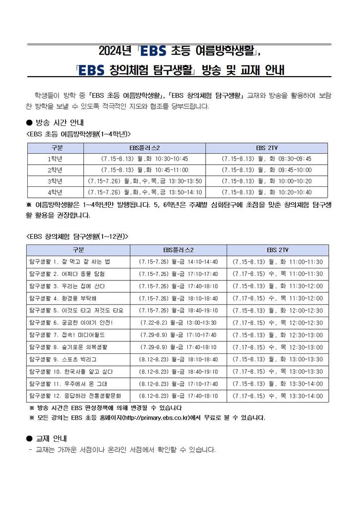 2024년 'EBS 초등 여름방학생활', 'EBS 창의체험 탐구생활' 방송 및 교재 활용 안내 :: 공지사항 :: 능포초등학교