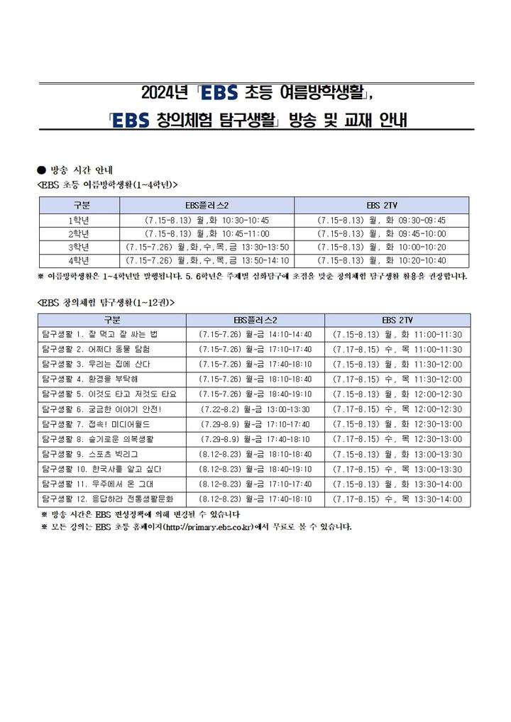 2024년 EBS 초등 여름방학생활 , EBS 창의체험 탐구생활 방송 및 교재 안내 :: 가정통신문 :: 치악초등학교