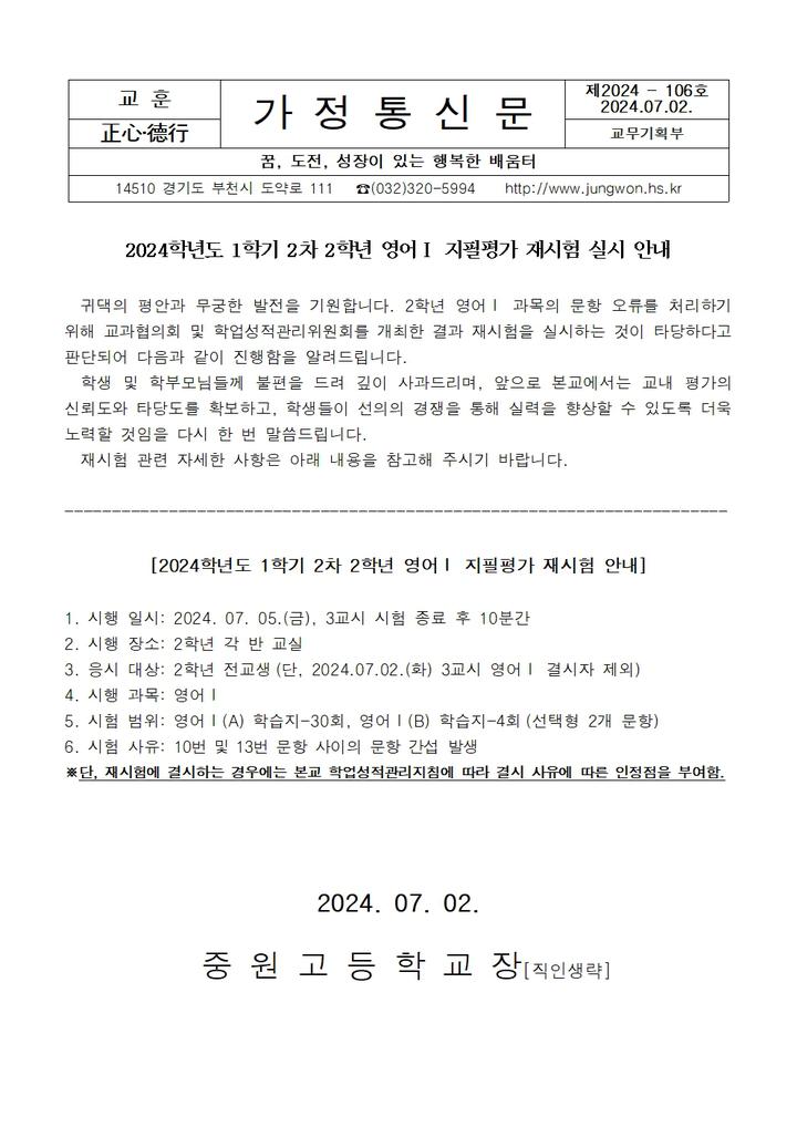 2024학년도 1학기 2차 2학년 영어Ⅰ 지필평가 재시험 실시 안내 가정통신문 중원고등학교