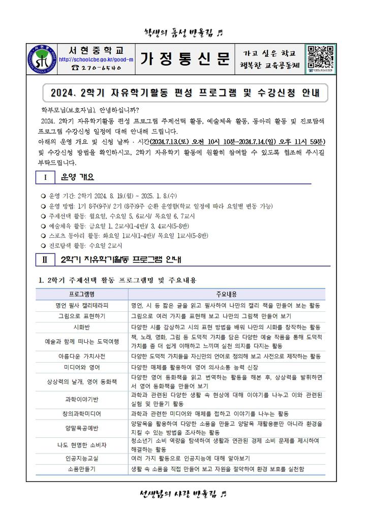 2024 2학기 자유학기활동 편성 프로그램 및 수강신청 안내 가정통신문 서현중학교