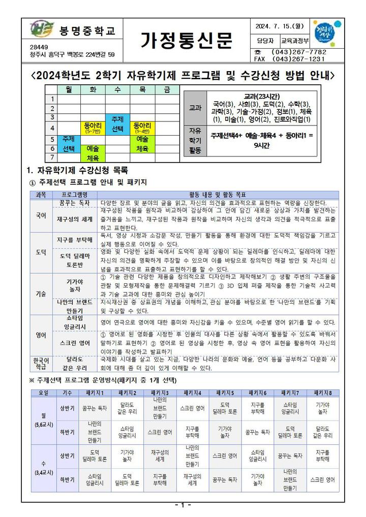 2024 2학기 자유학기제 프로그램 및 수강신청 방법 안내 가정통신문 봉명중학교