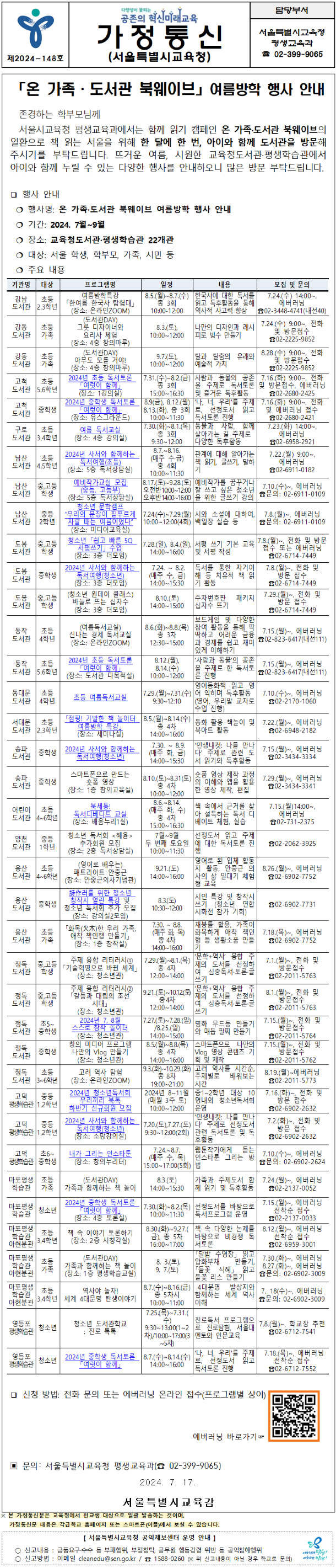 「온 가족・도서관 북웨이브」 여름방학 행사 안내 :: 가정통신문(교육청) :: 이화여자대학교사범대학부속초등학교