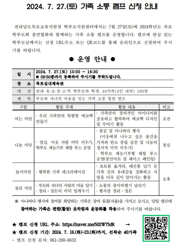부모와 자녀의 마음을 잇는 가족 소통 힐링 캠프 신청 안내 공지사항 목포용해초등학교