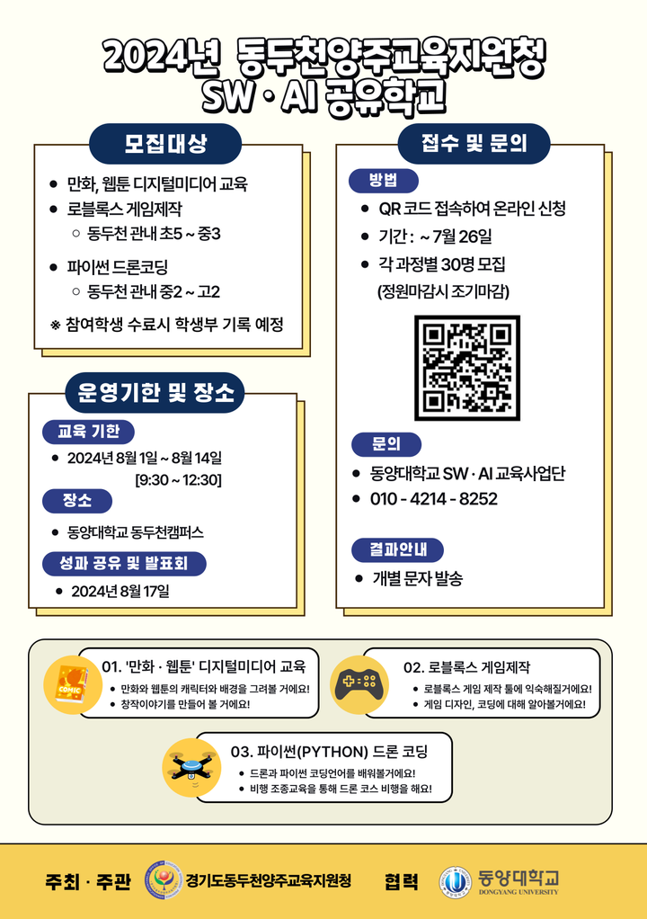 2024년 동두천양주교육지원청 SW.AI공유학교 :: 공지사항 :: 양주덕현초등학교