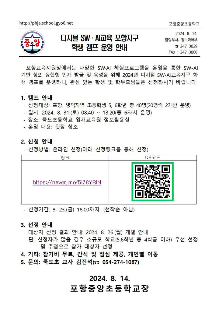 디지털 SW.AI교육 포항지구 학생 캠프 운영 안내 :: 공지사항 :: 포항중앙초등학교