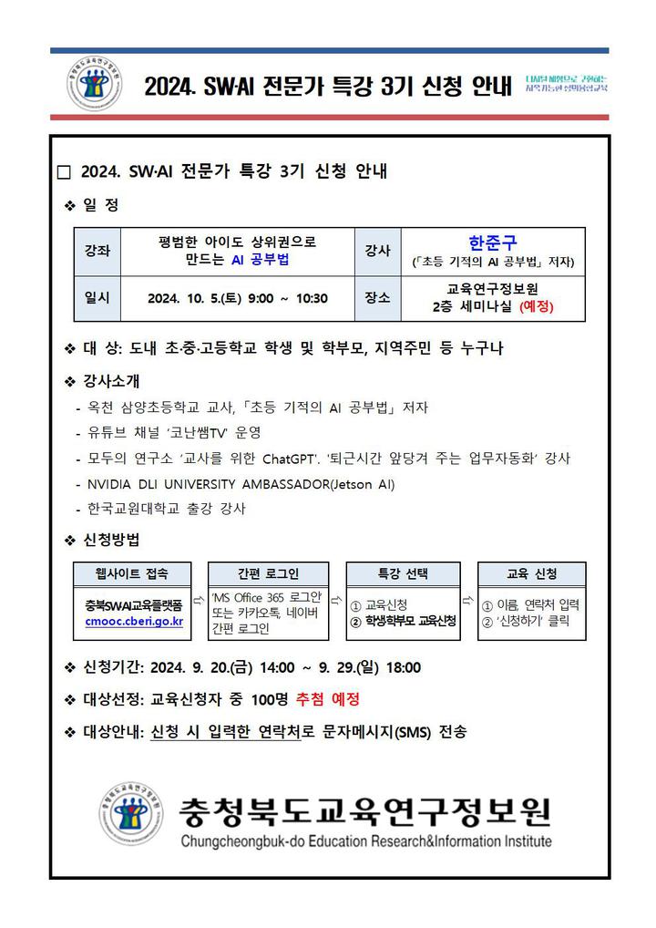 2024. sw ai 전문가 특강 3기 신청 안내 :: 가정통신문 :: 칠금초등학교