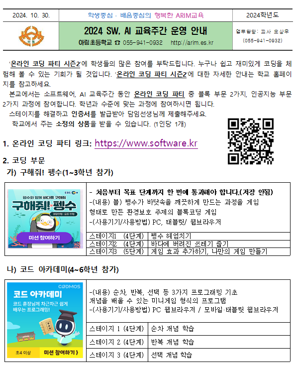 2024 SW AI 교육주간 안내 :: 가정통신문 :: 아림초등학교