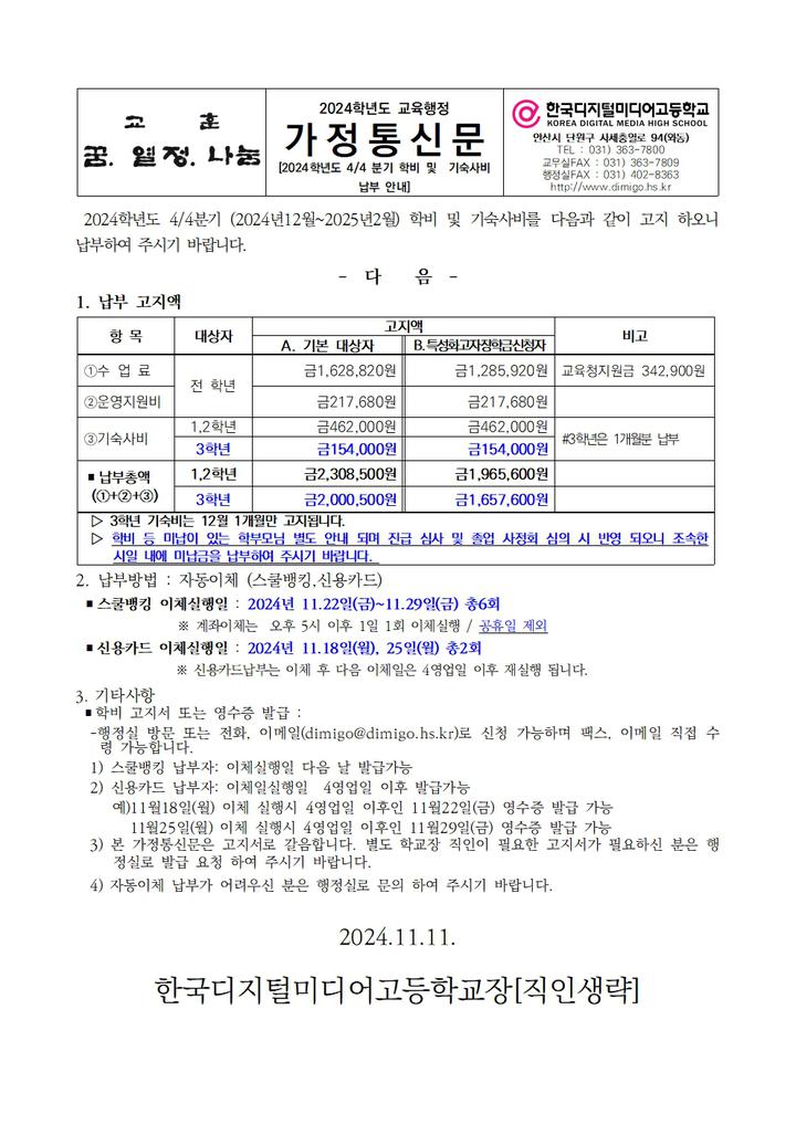 2024학년도 4분기 학비 및 기숙비 납부 안내 가정통신문 한국디지털미디어고등학교