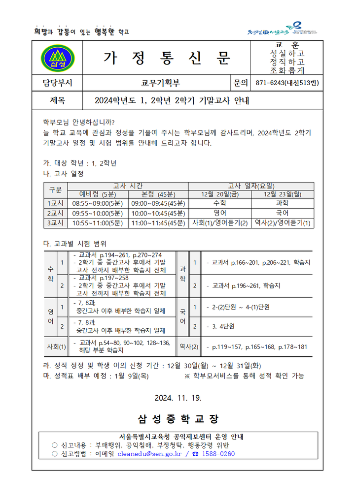 (2024-178)2024학년도 1,2학년 2학기 기말고사 안내 :: 가정통신문 :: 삼성중학교