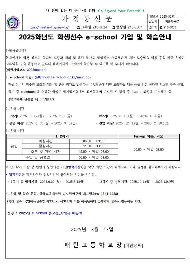 2025학년도 학생선수 e-school 가입 및 학습안내 :: 가정통신문 :: 매탄고등학교