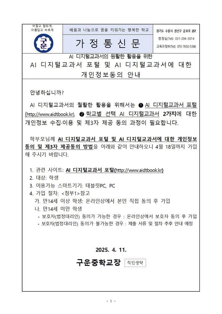 AI 디지털교과서 포털(http://www.aidtbook.kr) 링크 :: 가정통신문 :: 구운중학교
